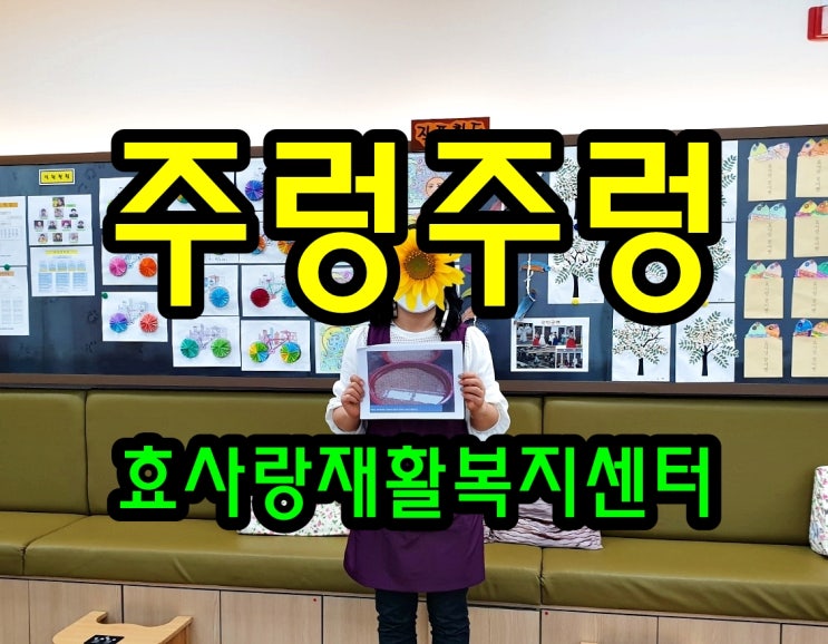 동탄 화성 병점 주간보호 센터방문요양효사랑재활복지센터메주 만들기 네이버 블로그