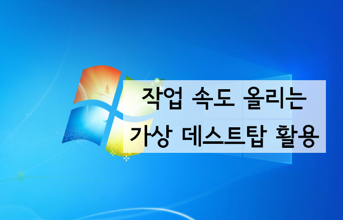 윈도우 제대로 활용하기 작업 속도 느릴때 가상 데스크탑 만들기 네이버 블로그