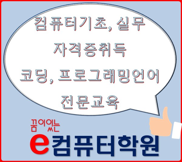 해운대컴퓨터코딩학원 컴퓨터 기초부터 실무 자격증까지 한번에 제대로 배워요~ 네이버 블로그