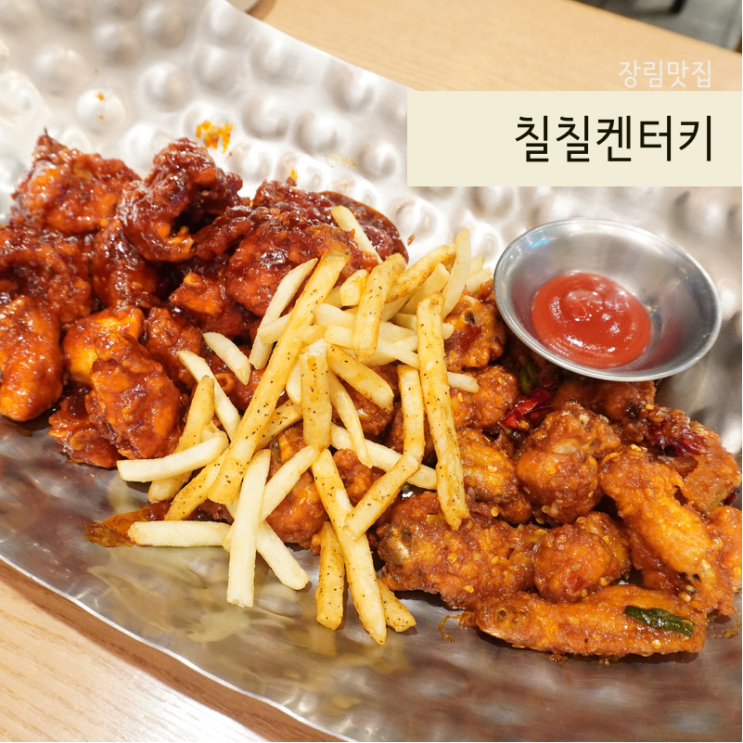 장림맛집 칠칠켄터키 장림점 치킨 양이 엄청나네! : 네이버 블로그
