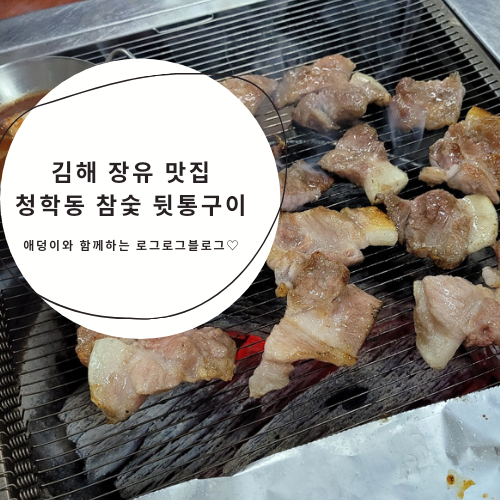 김해 장유 맛집 청학동 참숯 뒷통구이 네이버 블로그