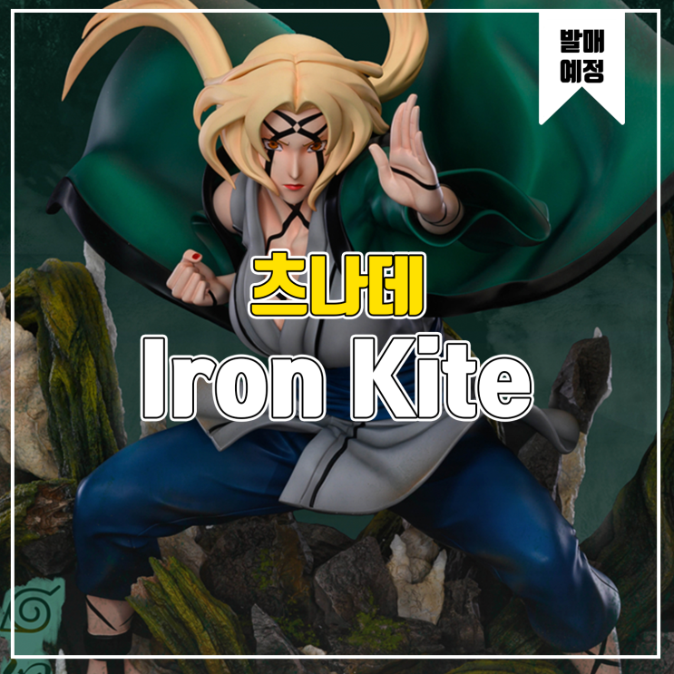 [소식] Iron Kite 나루토 - 츠나데 : 네이버 블로그