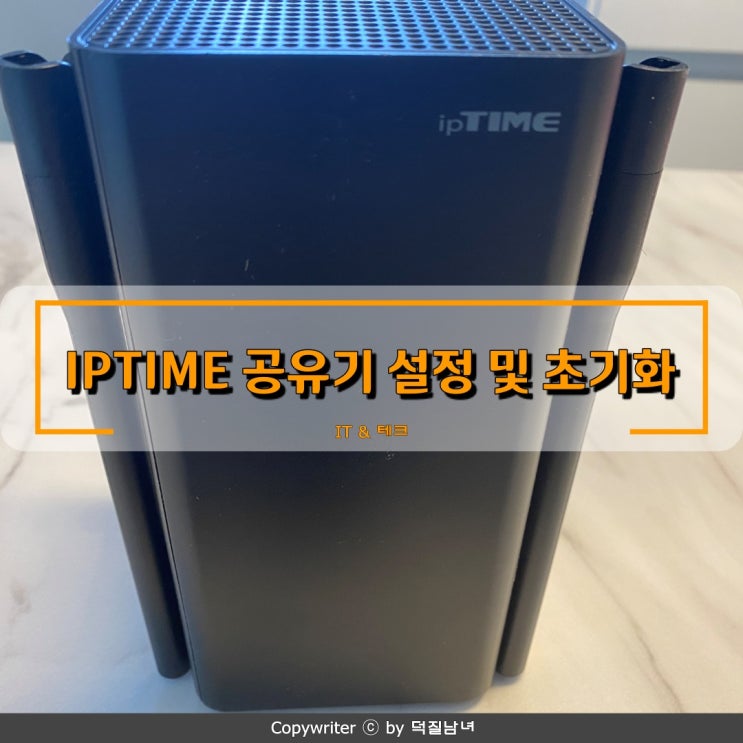 iptime 공유기 초기화 및 비번설정 방법 : 네이버 블로그
