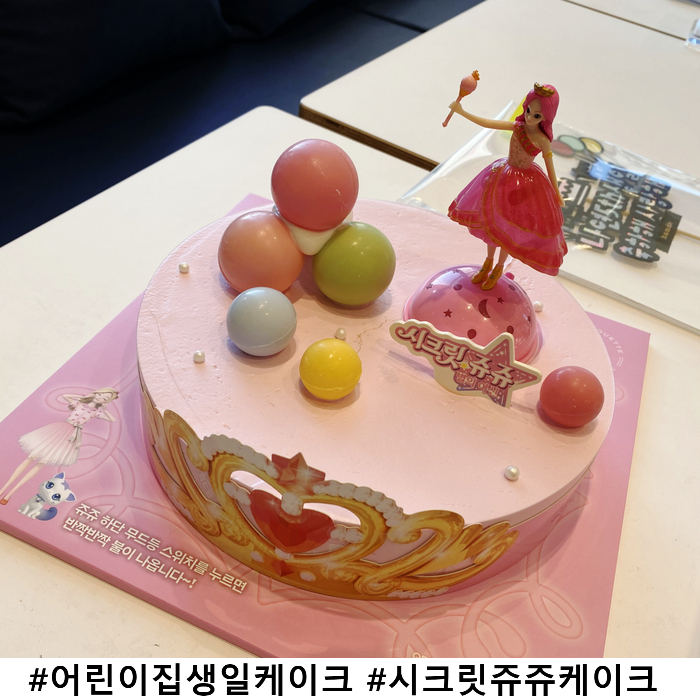 어린이집생일케이크 파리바게트 시크릿쥬쥬 케이크 네이버 블로그