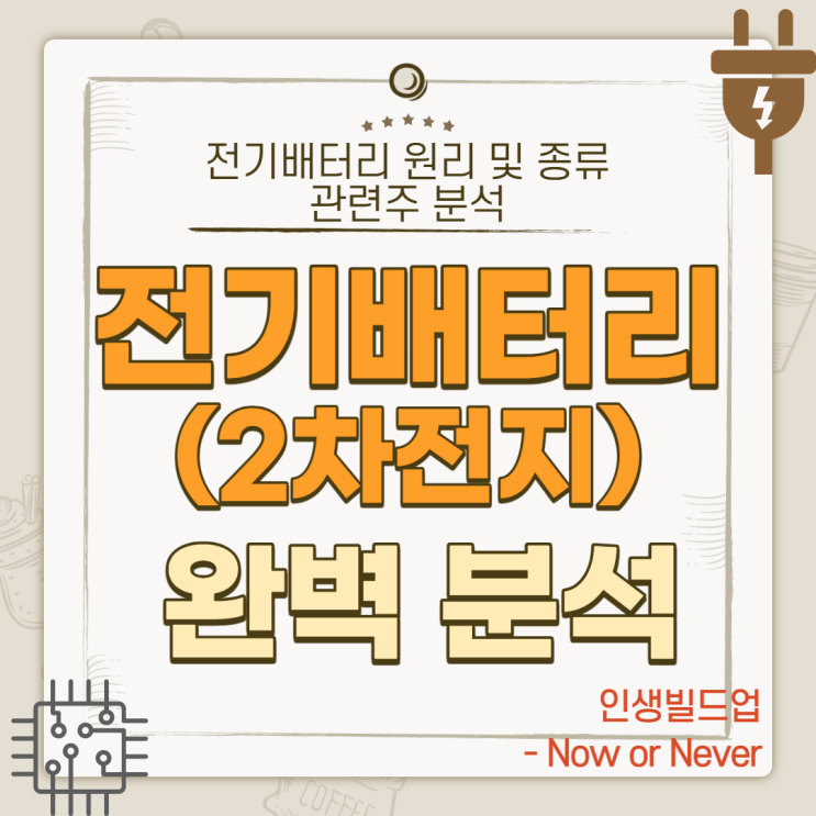 전기차 배터리, 2차 전지 소재 및 종류(NCM, LFP) 그리고 관련주 : 네이버 블로그