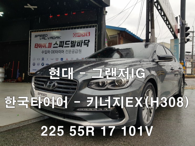 구미타이어 스피드발바닥 현대 그랜저ig 한국타이어 키너지exh308 225 55r 17 101v 타이어 교환 네이버 블로그