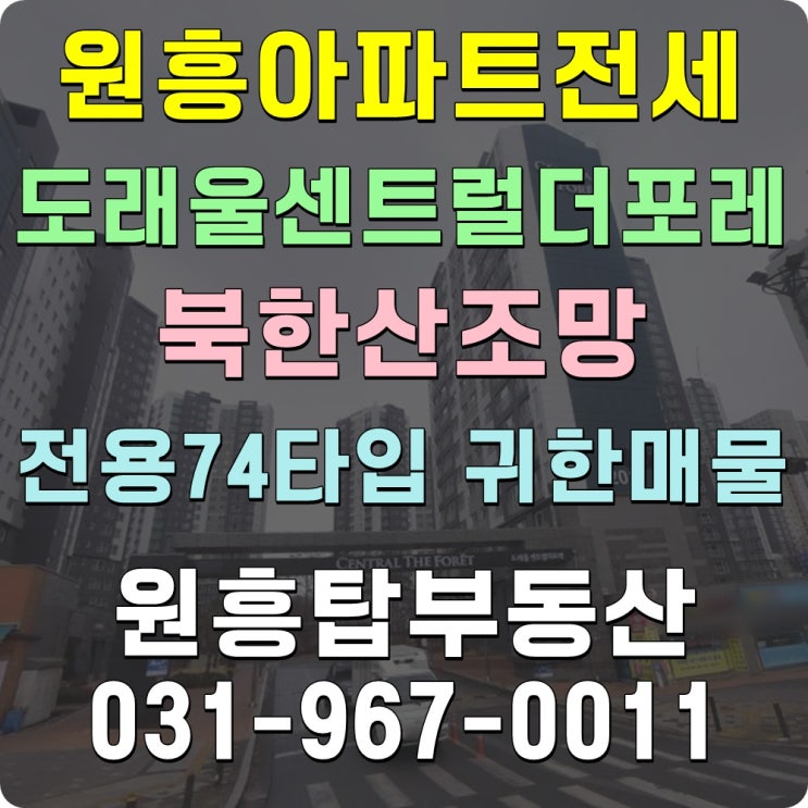 원흥아파트전세 도래울센트럴더포레 전용74타입 3베이 판상형 도래울마을 2단지 귀한 전세 북한산조망 최고 네이버 블로그