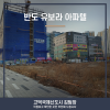 자신있게 추천드릴 수 있는 반도 유보라 아파텔 네이버 블로그