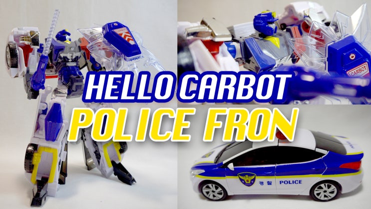 HELLO CARBOT AVANTE POLICE CAR FRON | 헬로 카봇 아반떼 경찰차 프론 : 네이버 블로그