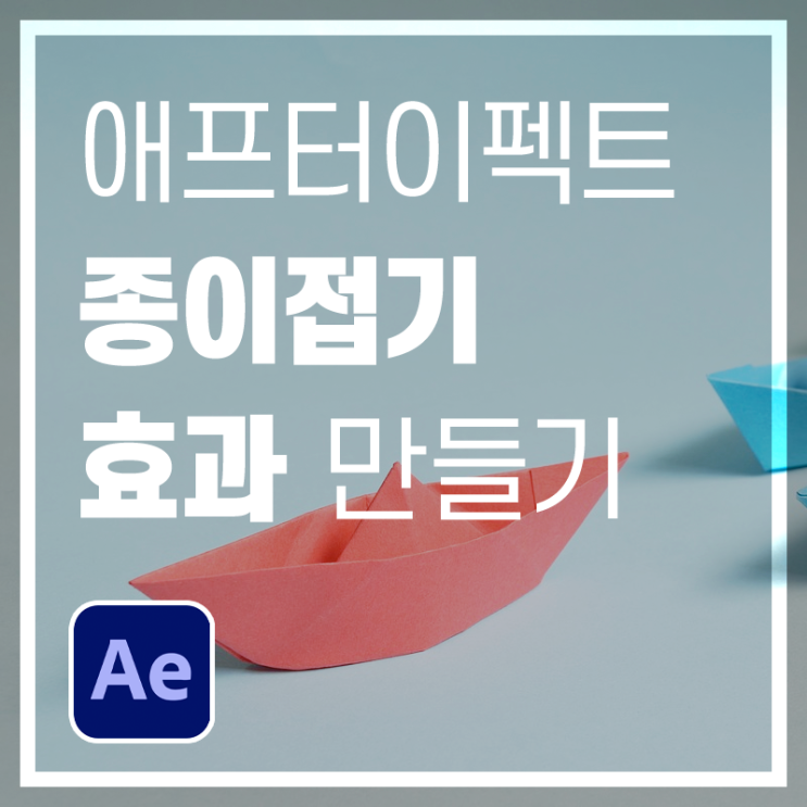 [AfterEffects] 애프터이펙트 종이접기 효과 만들기 Origami Effect : 네이버 블로그