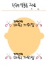 깜짝이의 수업자료 유치원과 친구 나와 유치원 어린이집과 친구 우리원과 친구 3월생활주제 친구 얼굴 그리기