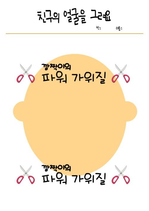 깜짝이의 수업자료 유치원과 친구 나와 유치원 어린이집과 친구 우리원과 친구 3월생활주제 친구 얼굴 그리기