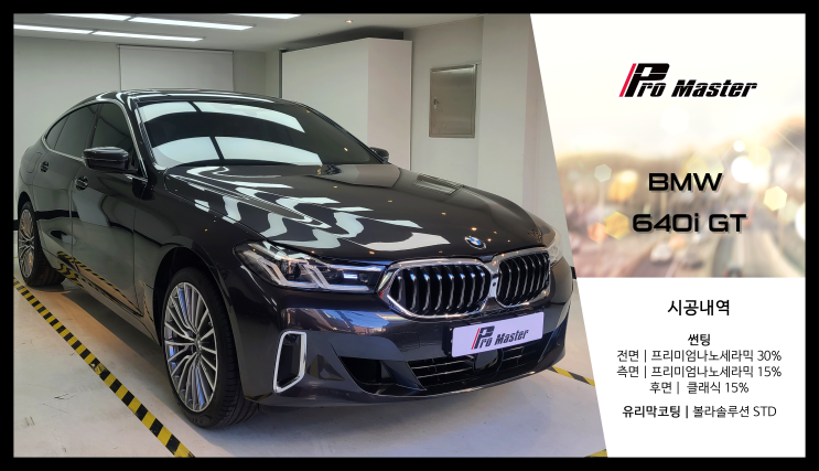 시흥동 썬팅 Bmw 640i Gt 후퍼옵틱 프나세 썬팅볼라솔루션std 유리막코팅 찐시공 네이버 블로그