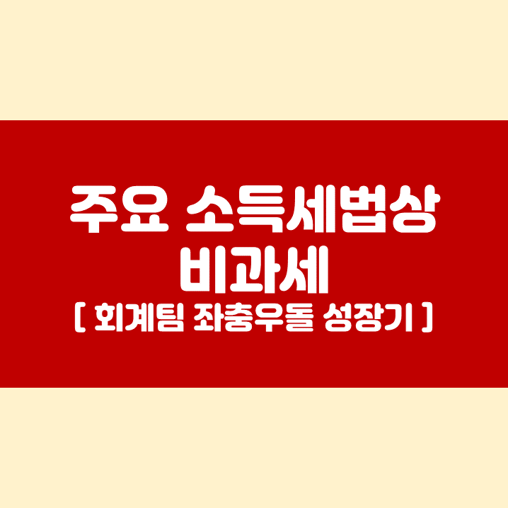 회계팀 좌충우돌 성장기 주요 소득세법 상 비과세 네이버 블로그