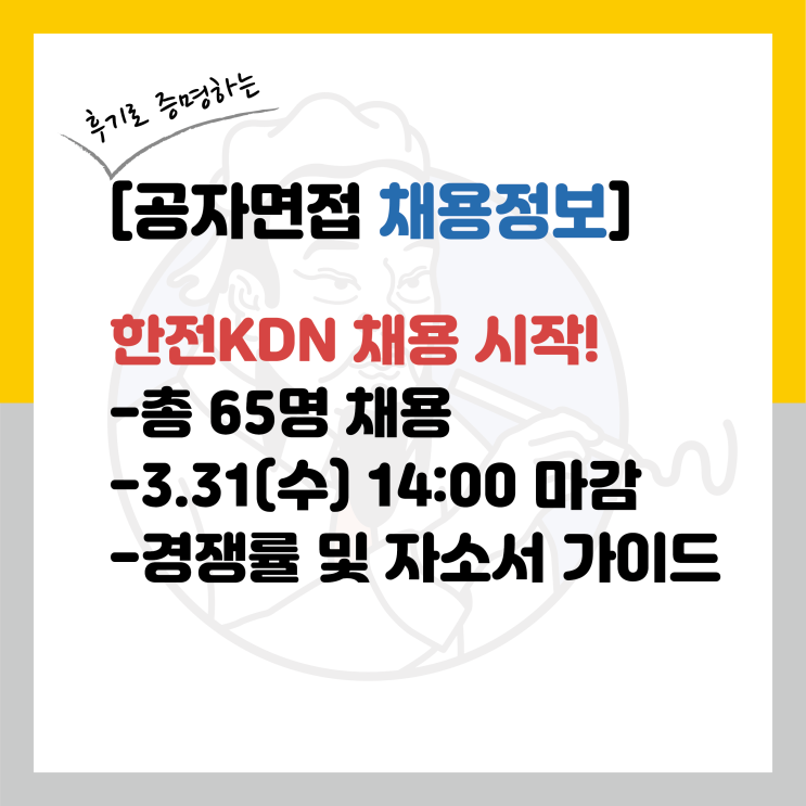 [한전KDN 채용] 경쟁률 및 자소서(사무/건축/전산/통신일반/정보보호/전기) 총 65명 채용! : 네이버 블로그