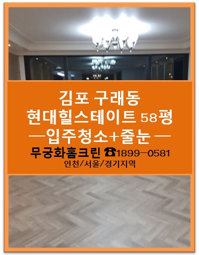 김포이사청소고촌구래동 현대힐스테이트 58평 인테리어후 입주청소 줄눈시공 후기 네이버 블로그