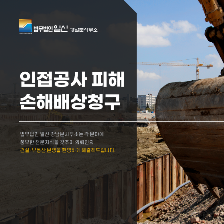 인접 공사로 인한 주민 피해소음·먼지 등 손해배상청구 공사중지청구 건축공학 전공 변호사 공사피해 법률상담 네이버 블로그