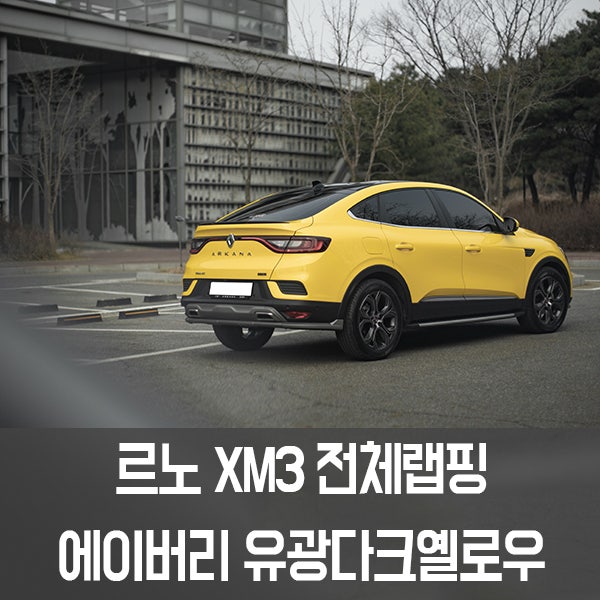 [엠페스트] 인천랩핑,청라랩핑 엠페스트스튜디오! 르노XM3전체랩핑 에이버리 유광다크옐로우 추천 : 네이버 블로그
