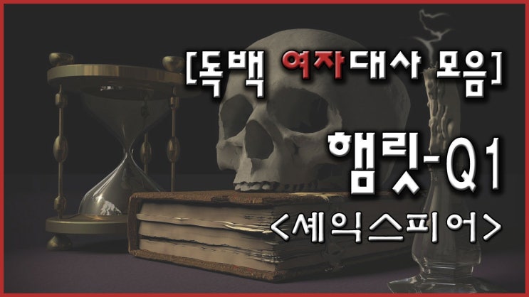 여자 독백대사 모음 햄릿 Q1 부천연기학원 셰익스피어가 각색한 공연을 위한 햄릿 판본 인천연기학원 당일대사 훈련용