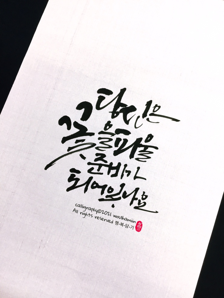 캘리그라피 캘리그라피 글귀 캘리그라피 연습 캘리 좋은글 캘리그라피 배우기 부천캘리그라피 인천캘리그라피 부평캘리