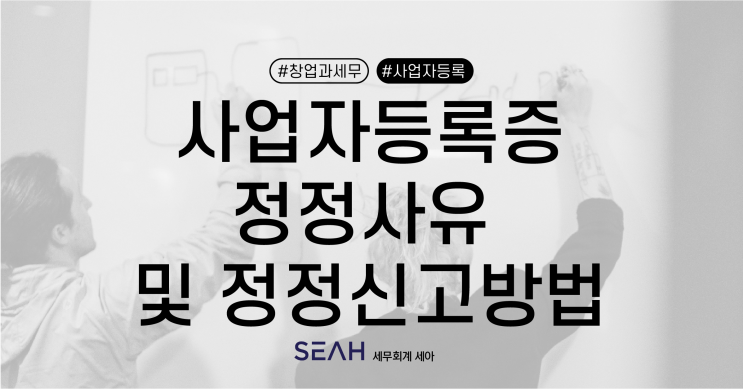 사업자등록절차 사업자등록증 정정사유 및 정정신고방법 네이버 블로그