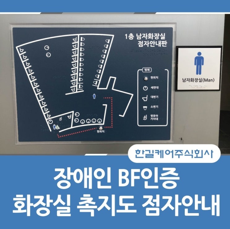 화장실촉지도 제작 평택복합휴게소 장애인 Bf인증을 위한 화장실점자종합안내도 돌출표지판 장애인편의시설 설치사례 네이버 블로그