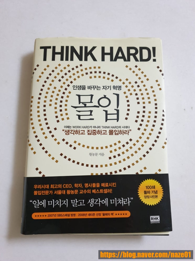 [서평] 몰입 1 인생을 바꾸는 자기 혁명,Think Hard! : 네이버 블로그