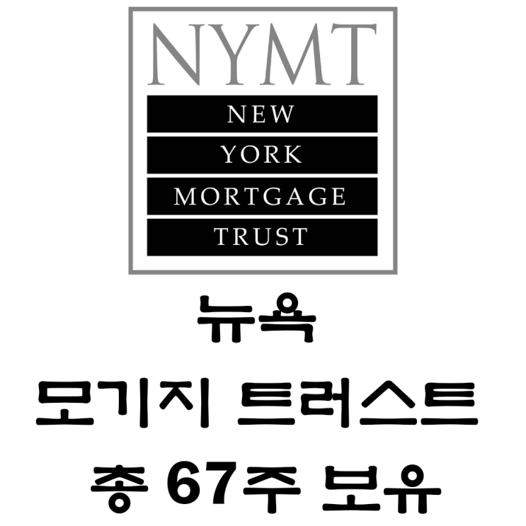 뉴욕 모기지 트러스트(NYMT) 3주 매수 (총 67주 보유) + 배당 선언 : 네이버 블로그