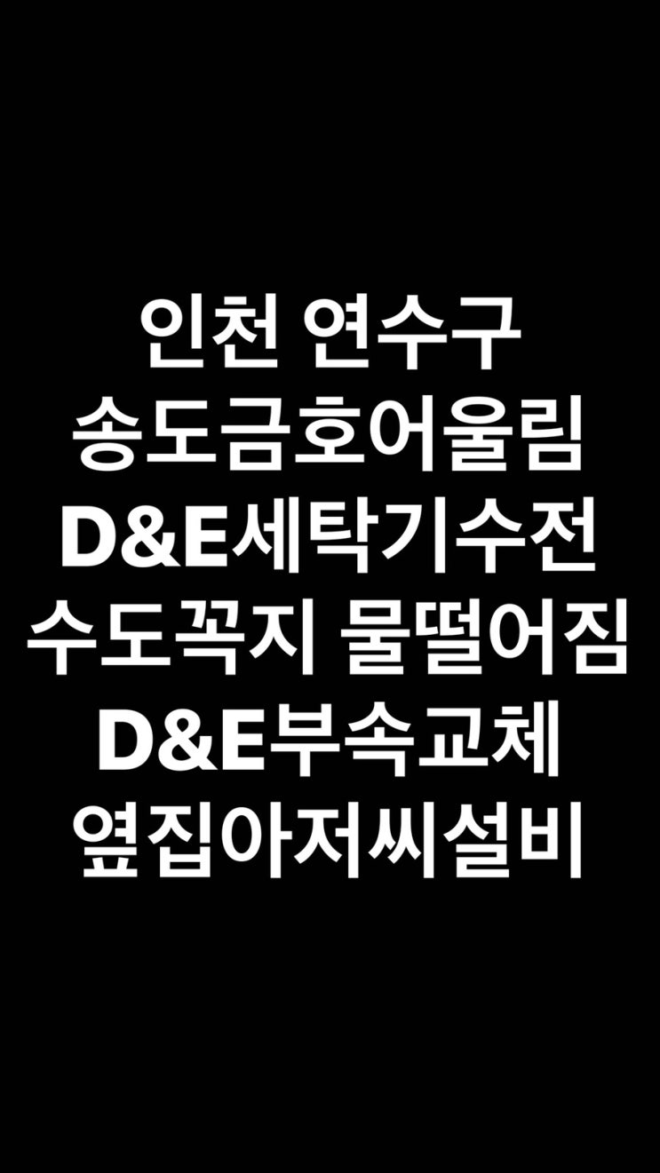 인천 연수구 송도금호어울림아파트 Dande세탁기 매립수전 물떨어짐고장 Dande부속교체 양갈래수도꼭지 옆집아저씨설비 네이버 블로그