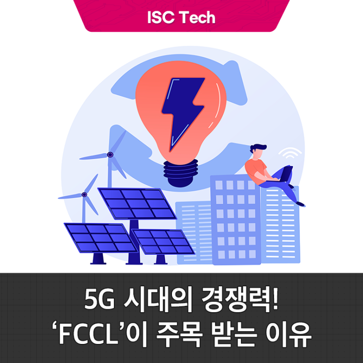 [신소재 이야기] 5G 시대의 경쟁력 FCCL, 주목받는 이유 : 네이버 블로그