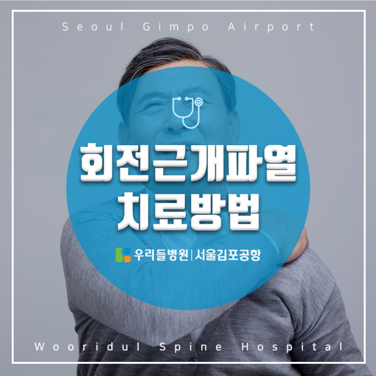 서울관절병원 서울김포공항 우리들병원이 알려드리는 회전근개파열 치료방법 서울김포공항 우리들병원 네이버 블로그