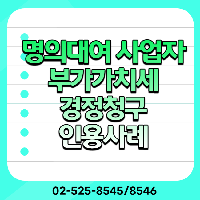 가족 남편 등 명의대여 사업자 부가가치세 경정청구 인용 사례 네이버 블로그
