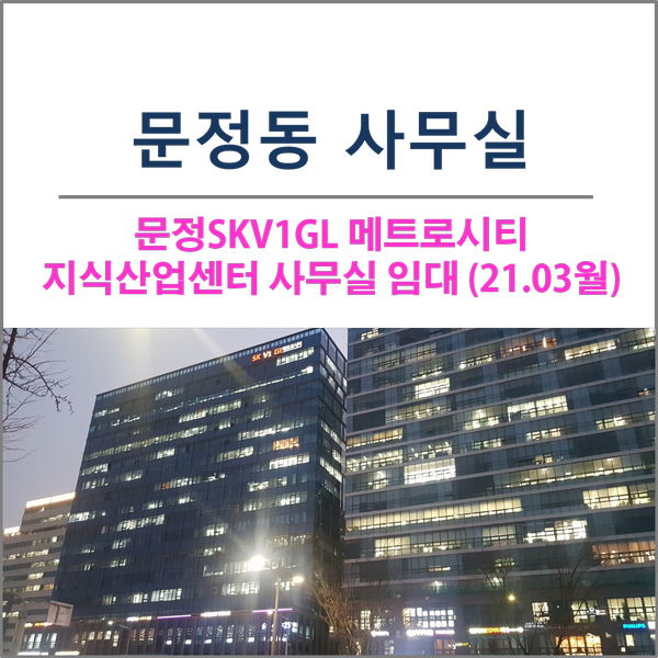 접근성 좋은 문정동 문정SK V1 GL메트로시티 지식산업센터 : 네이버 블로그