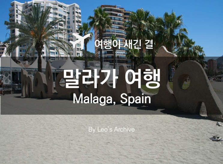 스페인 말라가 말라게타 해변 알카사바 히브랄파로 성 피카소 생가 피카소 미술관 말라가 대성당 네이버 블로그