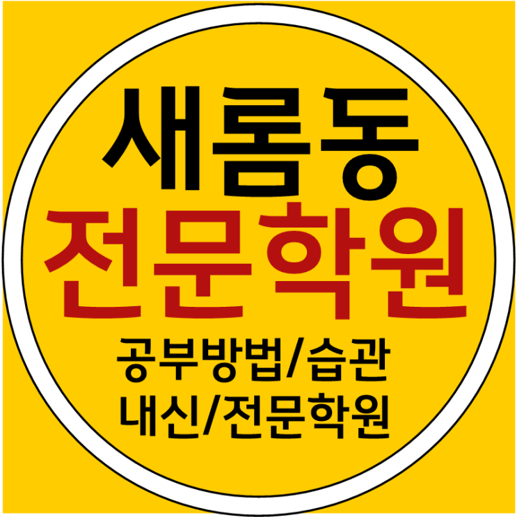 새롬동 수학학원 가온마을 영어학원 중등 고등전문 국어 맞춤식 수업 네이버 블로그