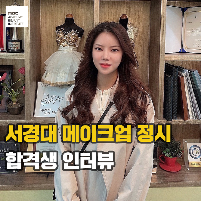 송파미용학원 서경대학교 메이크업학과 실기 덕분에 정시 합격했어요 네이버 블로그