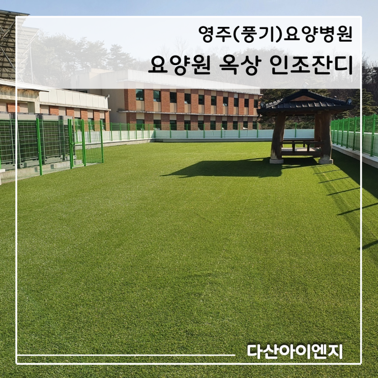영주풍기요양병원 옥상에 인조잔디를 깔아드렸습니다 네이버 블로그