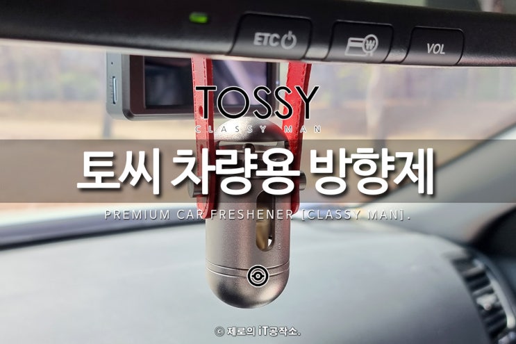 차량용 방향제 토씨 클래시맨 명품의 가치를 담다. : 네이버 블로그