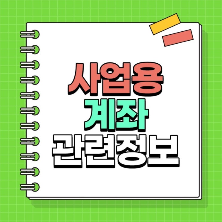 사업용계좌의 모든 것신고의무대상자 사업용계좌등록방법 네이버 블로그