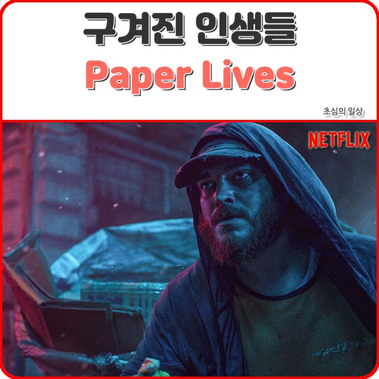 넷플릭스 영화 PAPER LIVES - 삶의 이유였던 버킷 리스트 1번 엄마 찾기 : 네이버 블로그
