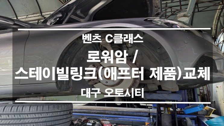 과잉진단 안하는 카센터믿을만한 카센터정직한 카센터양심적인 카센터대구추천카센타대구동구카센터추천 벤츠c클래스 로워암
