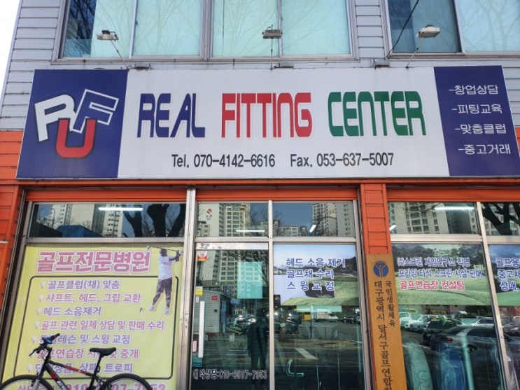 대구시 달서구 유천동 상인동 월성동 월배 대구시 달서구 골프협회 사무국장 골프채피팅 골프채그립교환 생활체육지도사 리얼피팅센터