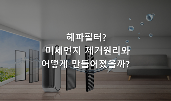 학교공기순환기 헤파필터 역할의 중요성 미세먼지 제거원리와 어떻게 만들어졌는지 알아보자 리마인드 네이버 블로그