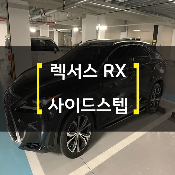 렉서스 Rx 사이드스텝 출장시공 렉서스 Ux Nx Rx 고정 전동사이드스텝 전동스텝 전동발판 자동스텝 자동발판 F스포츠그릴