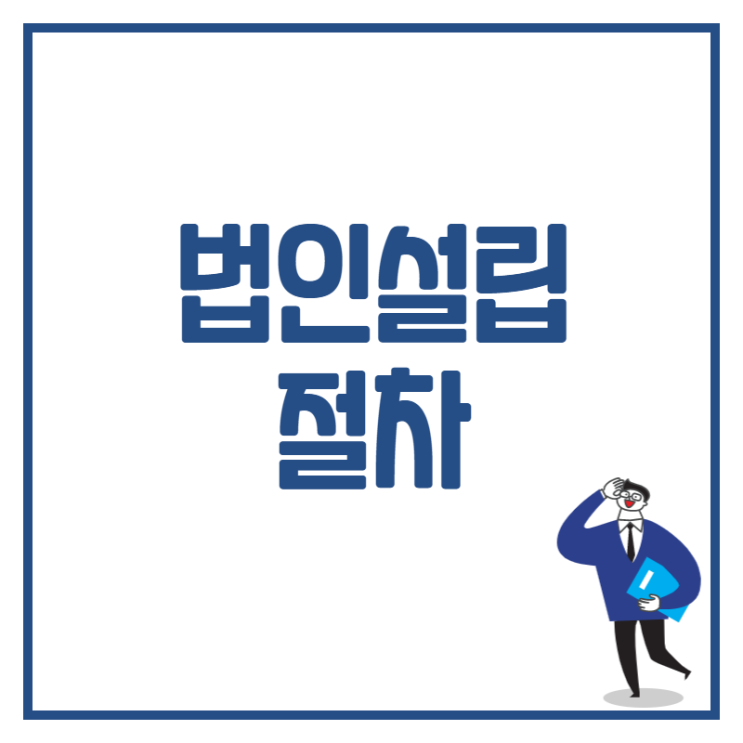 수원세무사 · 동탄세무사 · 용인세무사 법인설립 절차 안내 네이버 블로그