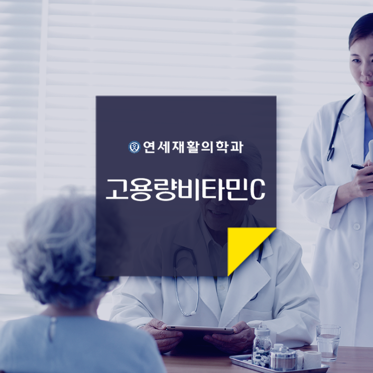 고용량비타민 C 주사요법 항암치료 효과 높이는 치료 방법 네이버 블로그