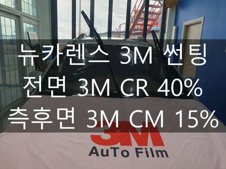 뉴카렌스, 썬팅 농도 고민도 이제끝! 3M CR + CM시공 후기 : 네이버 블로그