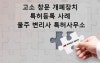 고소 창문 개폐장치 특허등록 사례 울주 변리사 특허사무소 네이버 블로그