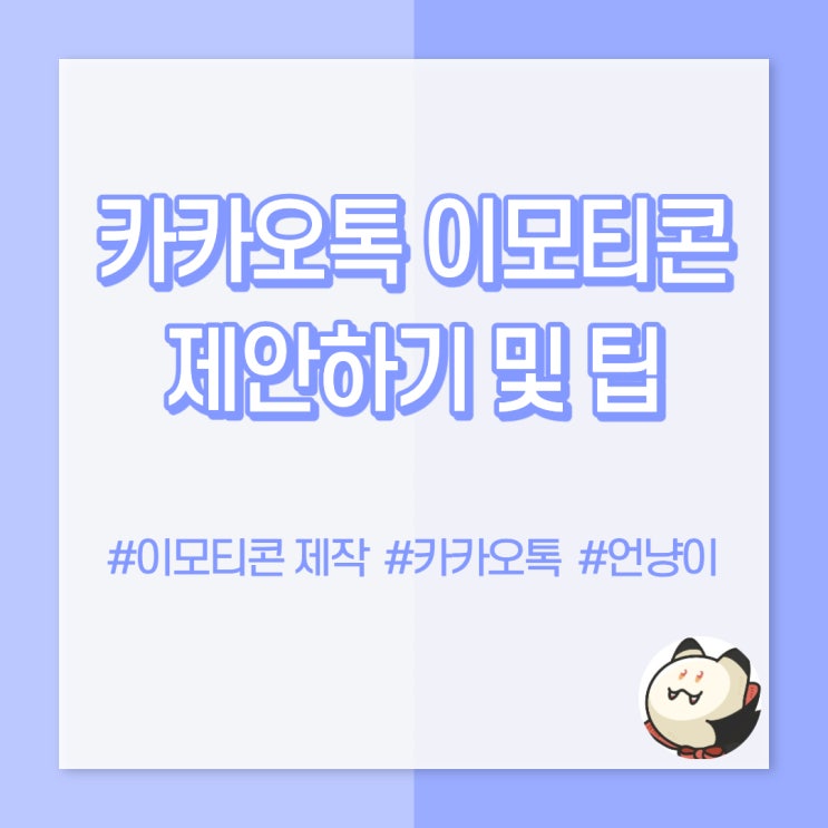 정보 카카오톡 이모티콘 제안하기 및 팁 후기 네이버 블로그