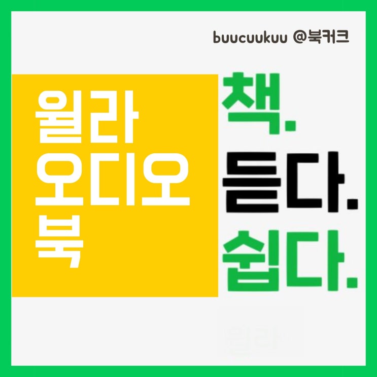 윌라 오디오북 책 읽어주는 어플 오늘부터 윌라하세요 독서어플 추천 네이버 블로그